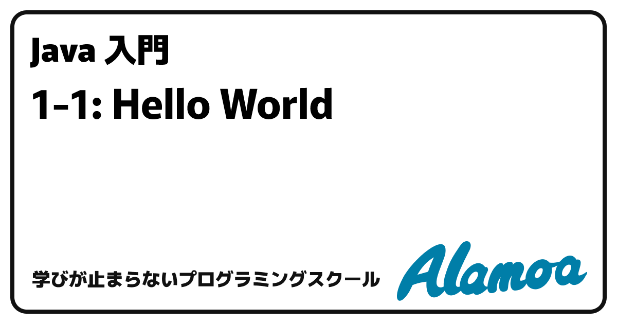 Java 入門 - 1-1: Hello World - Alamoa（アラモア） | 学びが止まらないプログラミングスクール